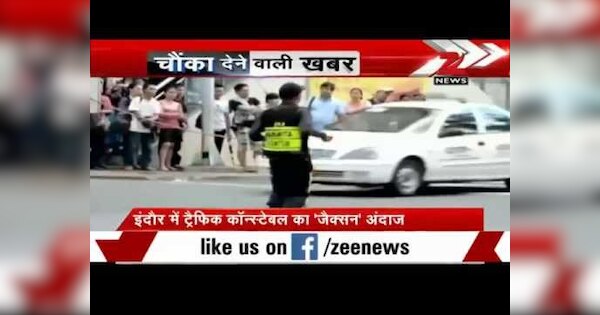 Watch Indores ‘moonwalking Traffic Cop देखें इंदौर में ट्रैफिक कान्‍सटेबल का जैक्‍शन के