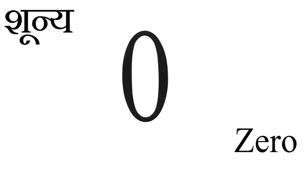 ancient-indian-text reveals new facts about zero | आपकी सोच से भी ...