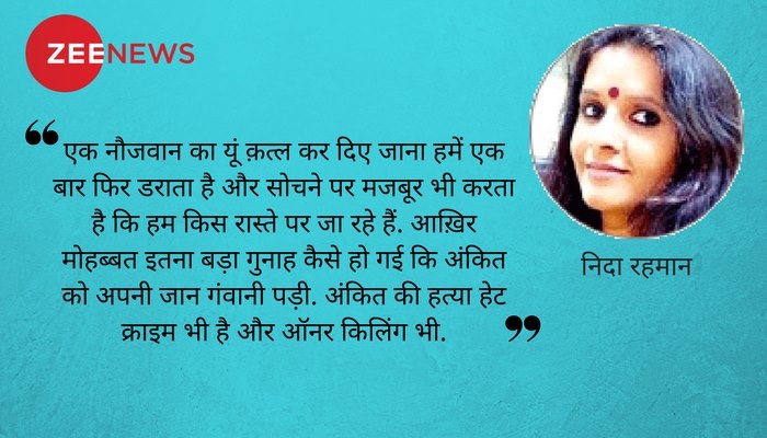 माह-ए-इश्क़ में मोहब्‍बत के नाम पर बेरहम कत्‍ल। Ankit Saxena murder ...