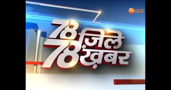 Zee MPCG: 78 Districts 78 News 29-3-18 | Zee MPCG : 78 जिले 78 खबरें ...