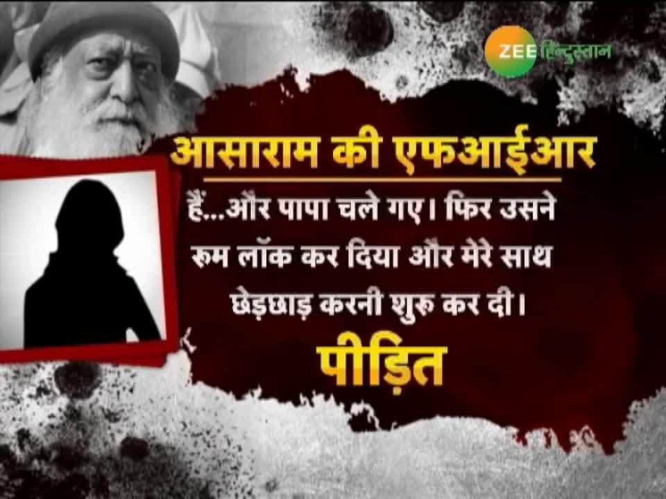 Stories of Asaram | आसाराम की 'पाप'लीला | Zee News Hindi