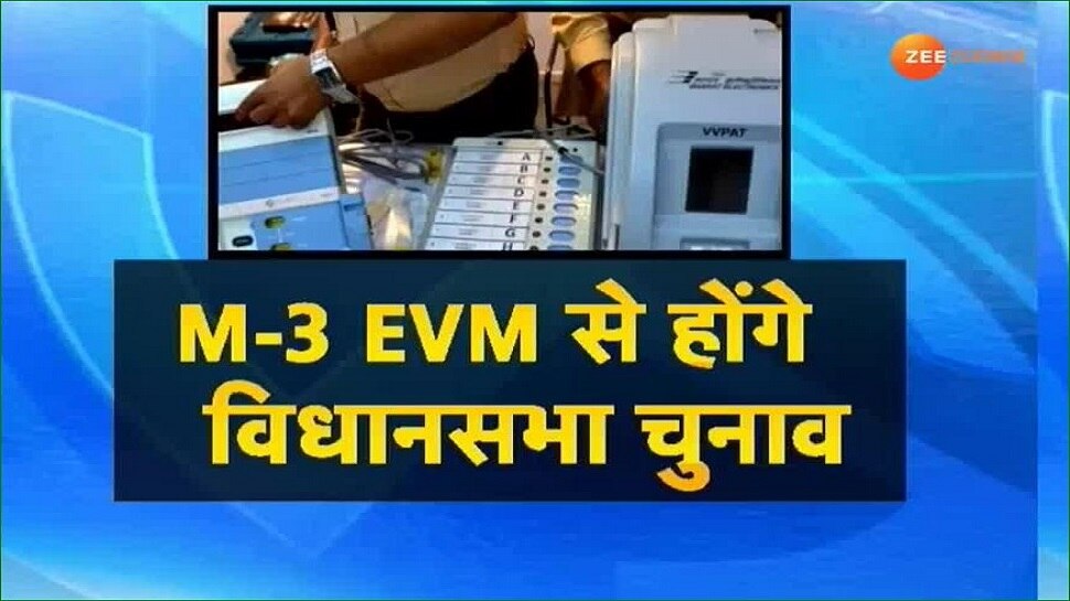 [M-3 EVM will be used in assembly elections] | [इस नई जेनरेशन की ईवीएम ...