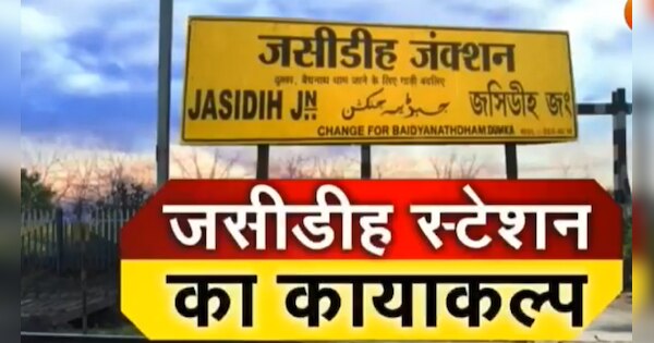 Jharkhand: Jasidih railway station will be rejuvenated, equipped with ...