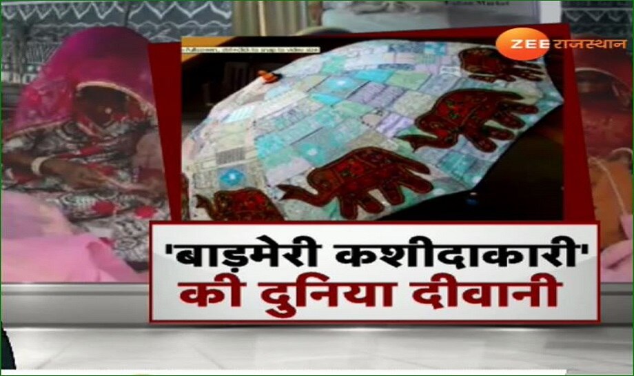 badmer's craft popular in the world | 'बाड़मेरी कशीदाकारी' की दुनिया ...