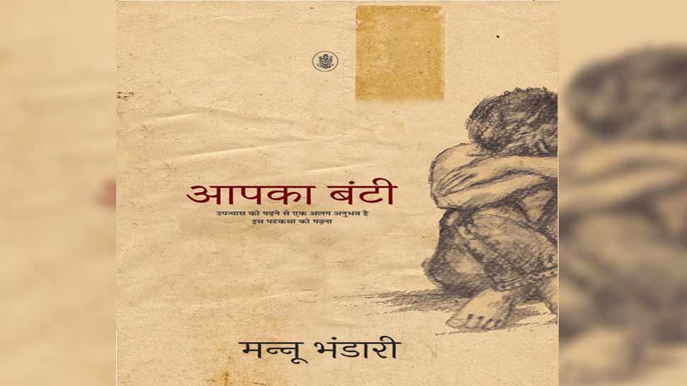 book review of aapka banti by manu bandhari | 40 साल बाद वापस लौटा ...