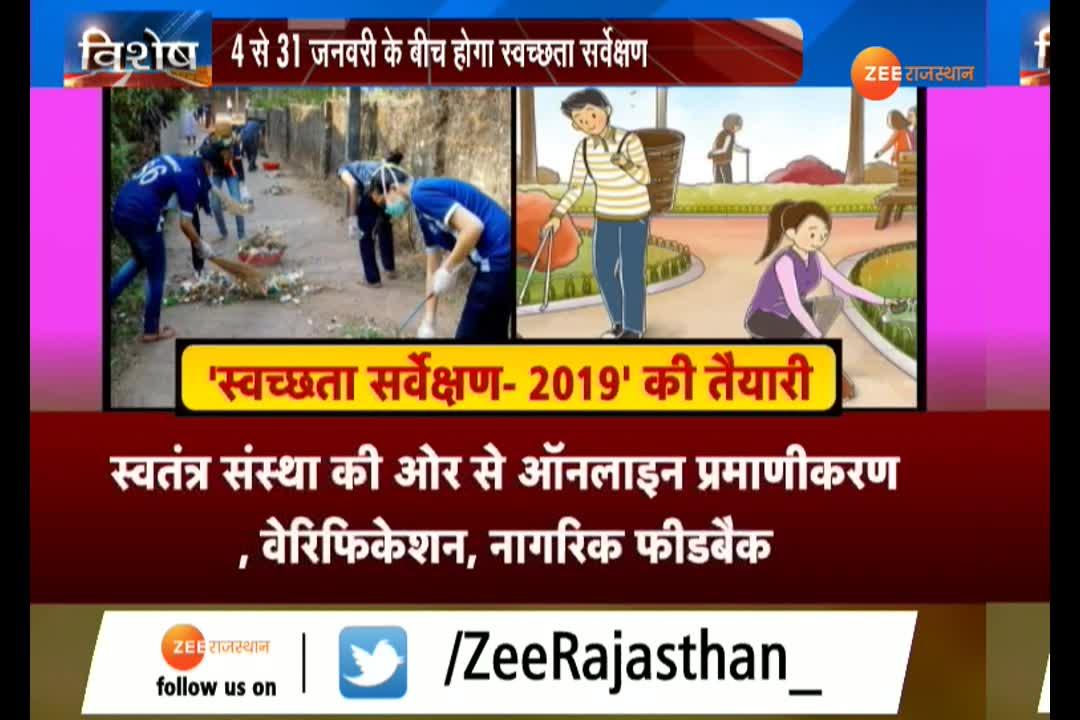 cleanliness survey from January 4 to 31 | 4 से 31 जनवरी के बीच होगा ...