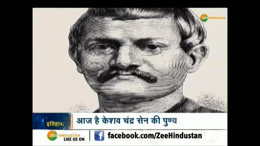 Aaj Ka Itihas: Today is death anniversary of Keshav Chandra Sen | आज का ...