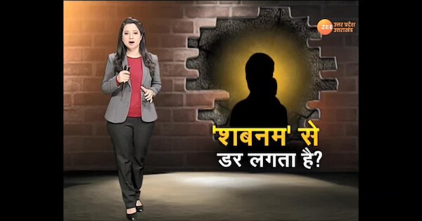 Know the story of 'SHABNAM' | जानिए क्यों पूरे गांव को लगता है 'शबनम ...