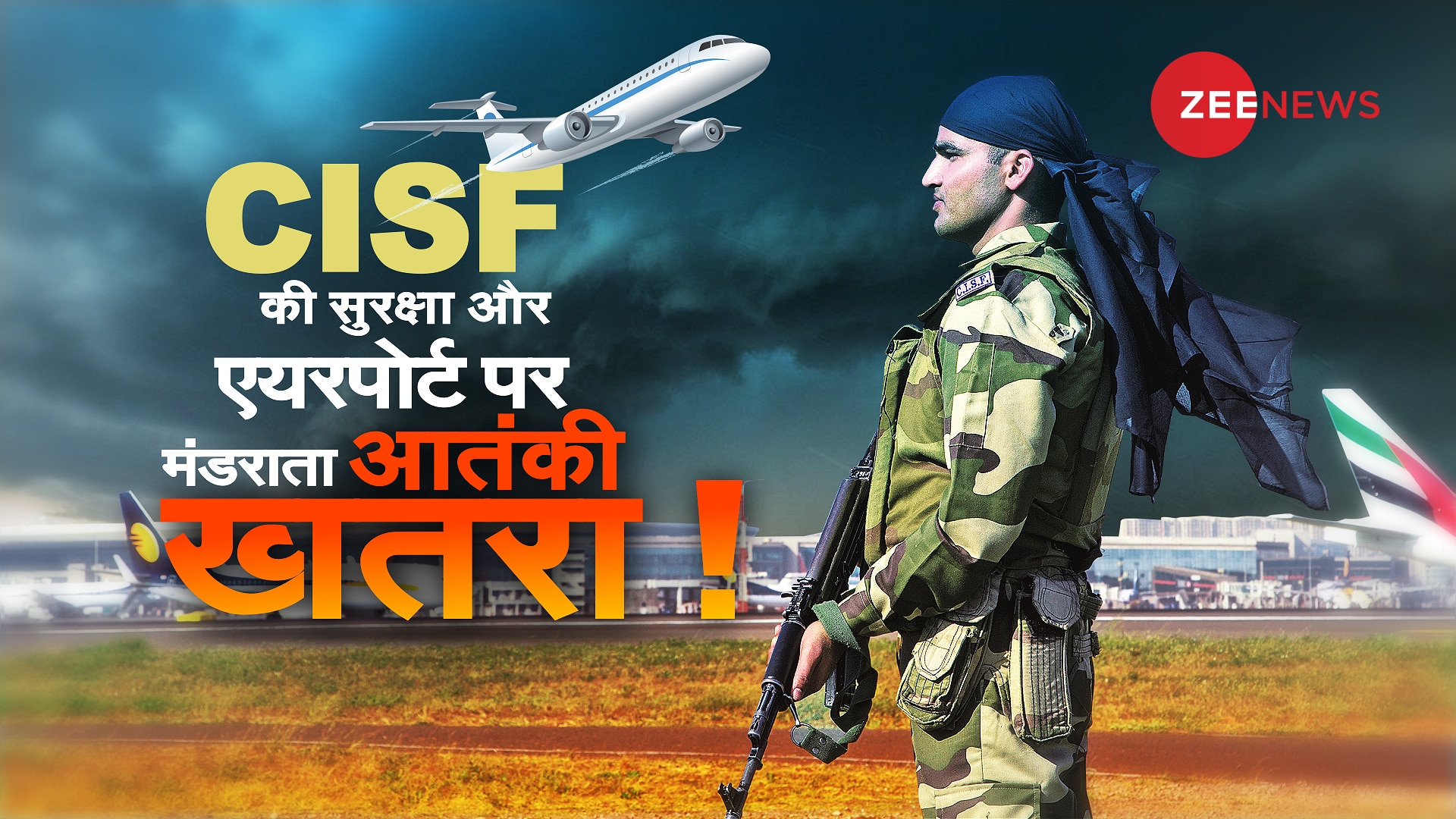 CISF security and plane hijacking hazard at the airport! | एयरपोर्ट पर ...