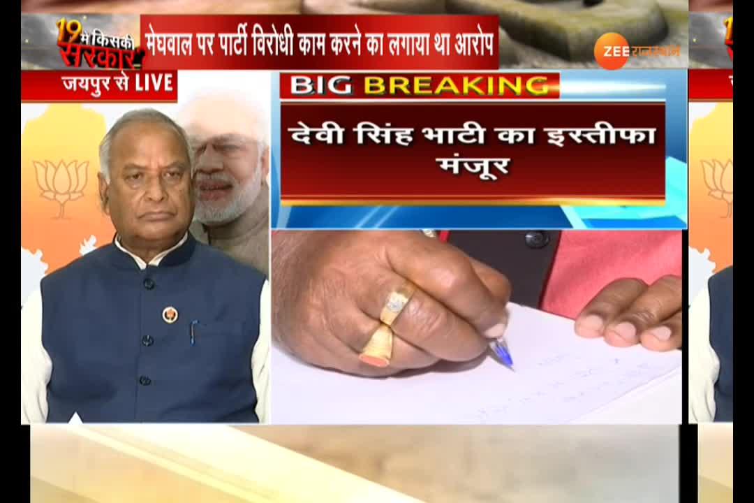 Devi Singh Bhati resigns accepted by bjp | देवी सिंह भाटी का इस्तीफा ...