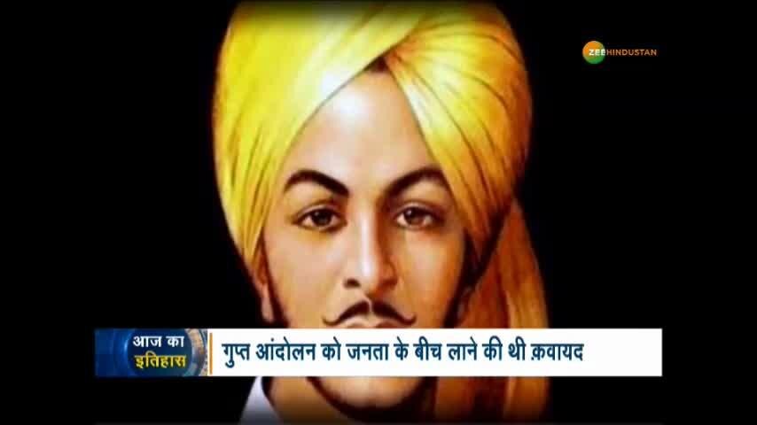 Aaj Ka Itihas: Today, Bhagat Singh did bomb blast in British Central ...