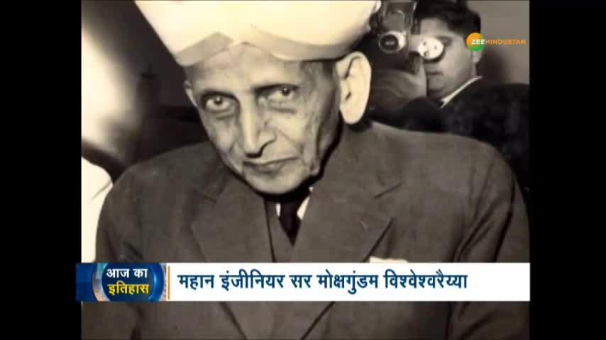 Aaj Ka Itihas: Death anniversary of great engineer M. Vishweshraiya ...