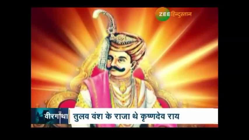 Veergatha: Know about Krishna Dev Rai | वीरगाथा: तेनालीरामा थे किसके ...