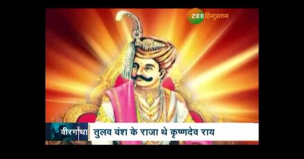 Veergatha: Know about Krishna Dev Rai | वीरगाथा: तेनालीरामा थे किसके ...
