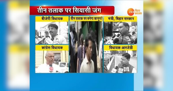 Bihar: JDU opposes on 3 triple talaq | बिहार: 3 तलाक पर JDU ने फिर अटकाए रोड़े | Zee News Hindi