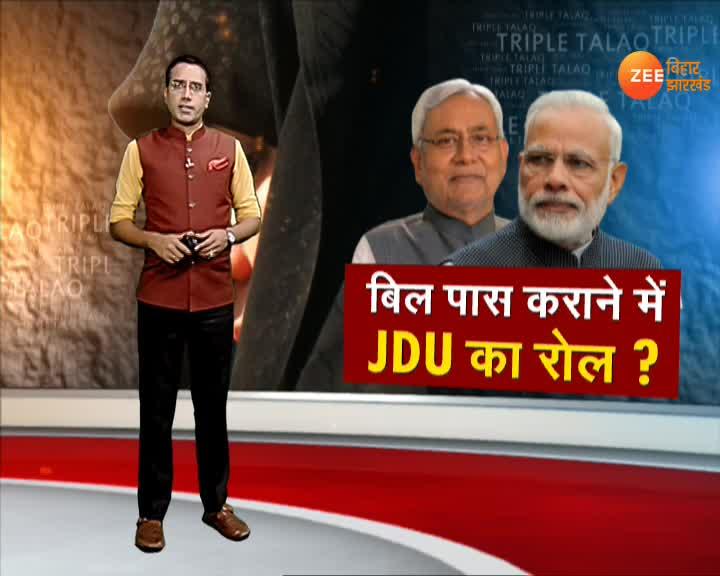 Bihar: JDU's role to pass Triple Divorce Bill? | बिहार: ट्रिपल तलाक बिल ...