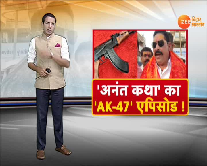 Bihar: 'AK-47' episode of 'Anant Katha' | बिहार: 'अनंत कथा' का 'AK-47' एपिसोड | Zee News Hindi