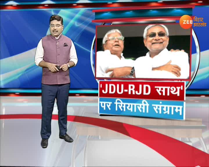 Bihar: Politics on JDU-RJD's | बिहार: JDU-RJD के 'साथ' पर सियासत | Zee ...