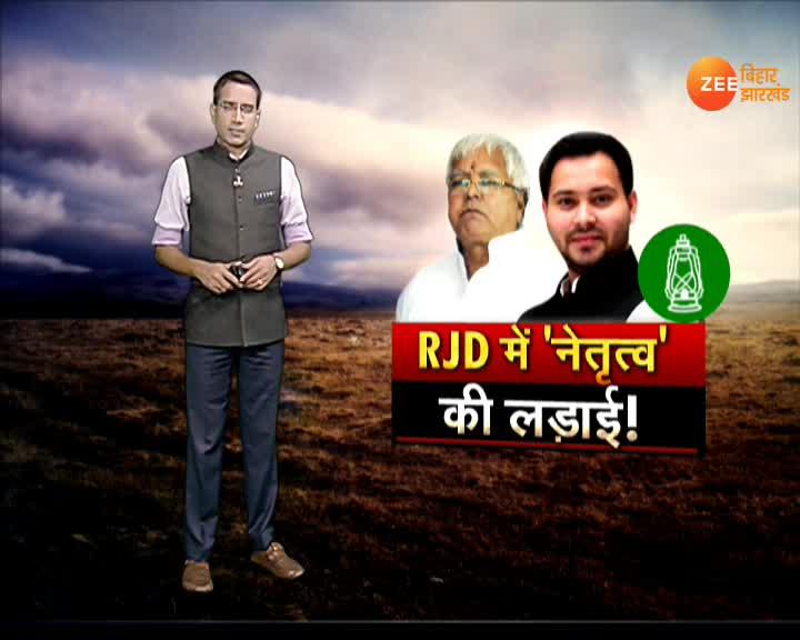 Bihar: Battle of 'leadership' in RJD? | बिहार: आरजेडी में 'नेतृत्व' की ... Bihar: Battle of 'leadership' in RJD? | बिहार: आरजेडी में 'नेतृत्व' की ...