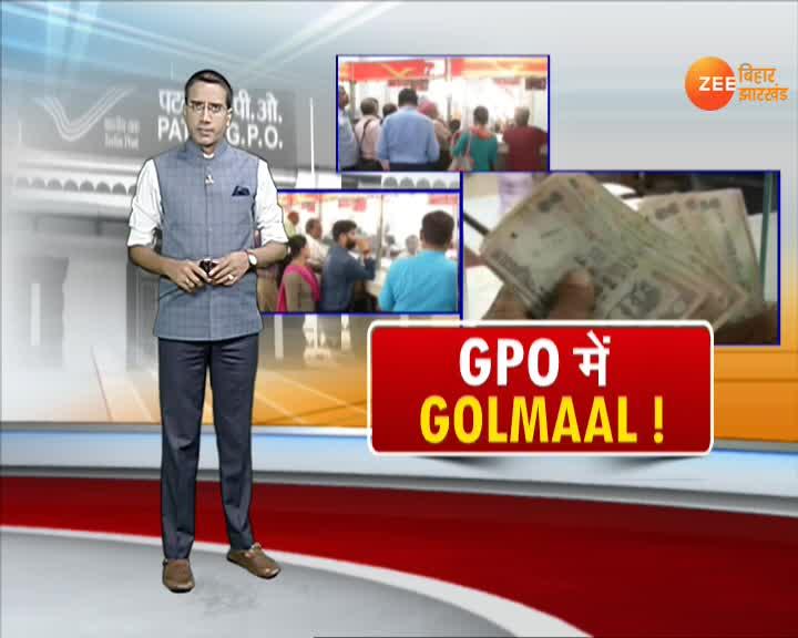 GOLMAAL in Patna GPO! | पटना GPO में GOLMAAL ! | Zee News Hindi