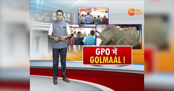 GOLMAAL in Patna GPO! | पटना GPO में GOLMAAL ! | Zee News Hindi