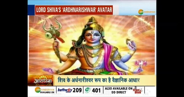 Aradhana: Myth behind 'Ardhnarishwar' avatar of Lord Shiv | आराधना ...