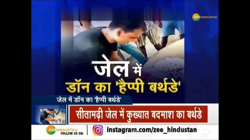 Bihar: Don's birthday celebration in jail | जेल में डॉन के 'हैप्पी ...