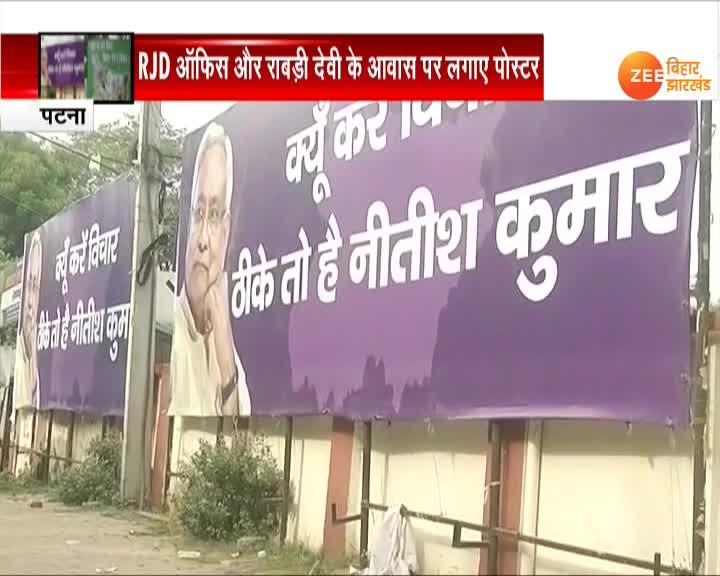 Bihar: JDU vs RJD at Slogan | बिहार: स्लोगन पर जेडीयू Vs आरजेडी | Zee ...