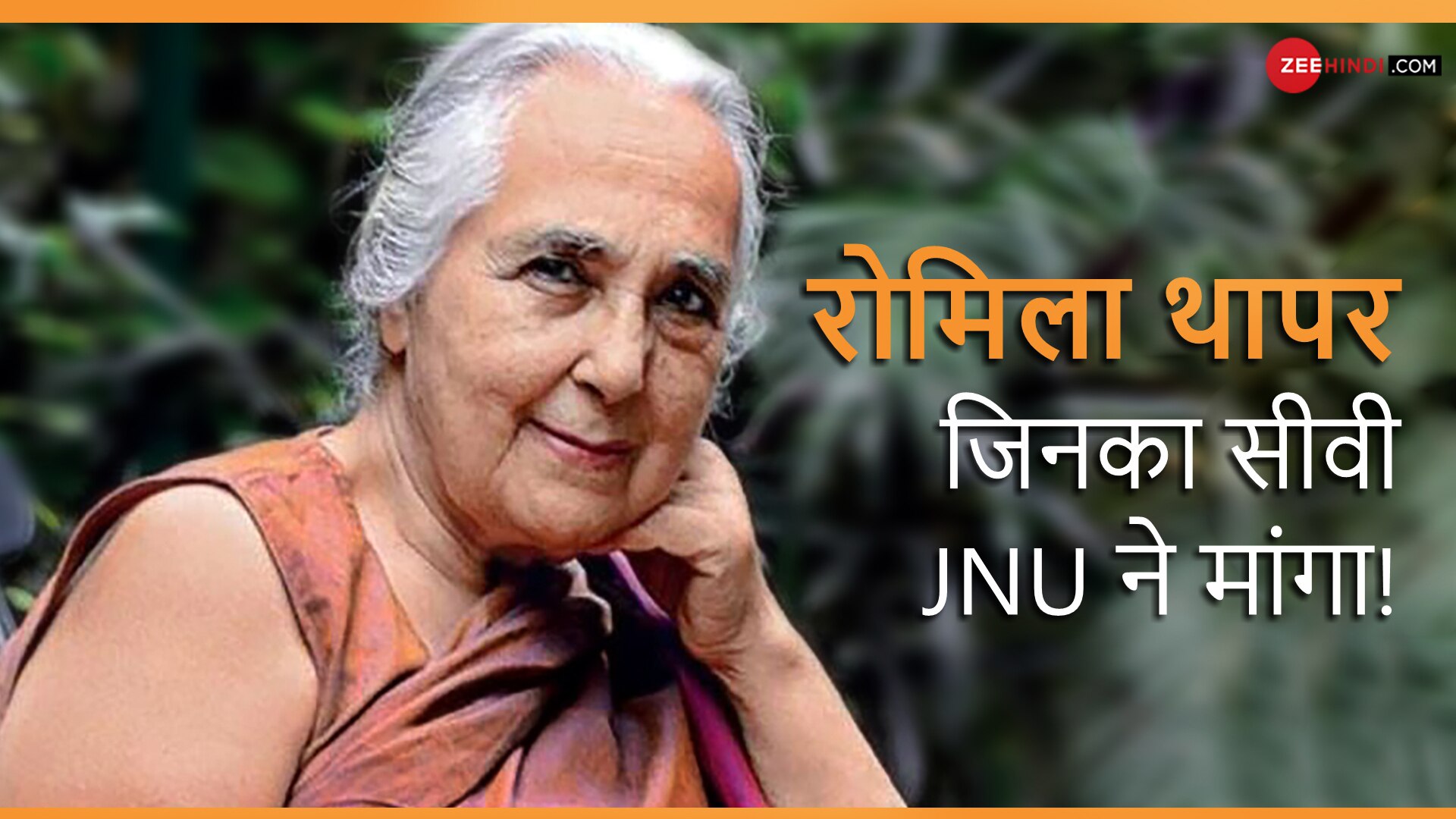 Who is Romila Thapar whose CV is asked by the JNU | रोमिला थापर कौन हैं ...