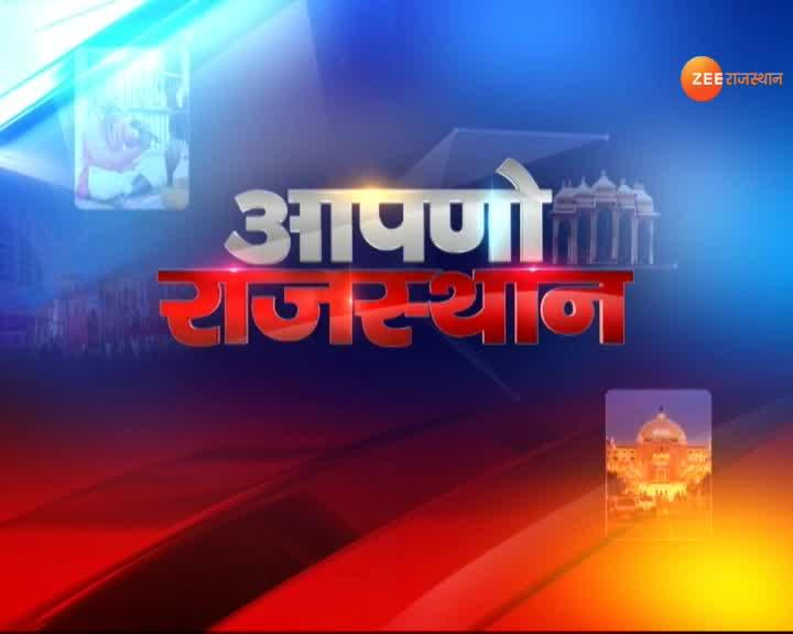 you are watching aapno rajasthan on zee rajasthan | आप देख रहे है शाम ...