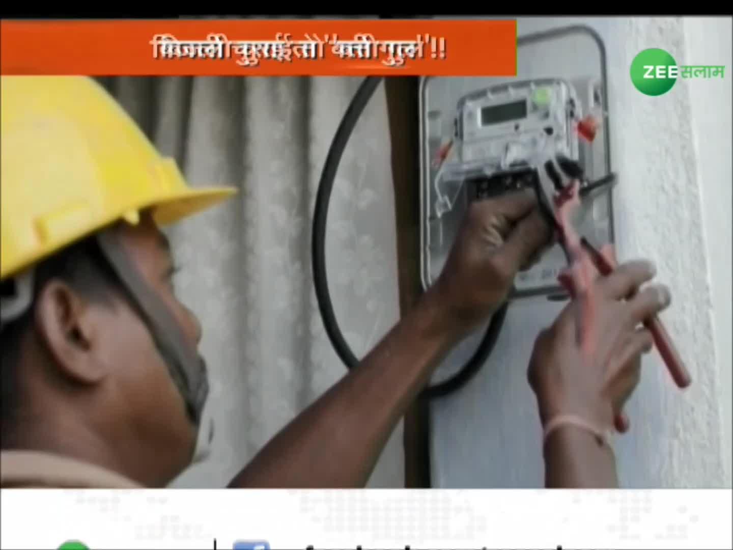 electricity device | बिजली चोरी करने से पहले जान लिजिए इस डिवाइस के ...