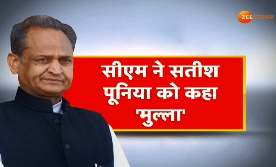 CM Gehlot calls BJP state president Satish Poonia as a mullah ! | सीएम ...
