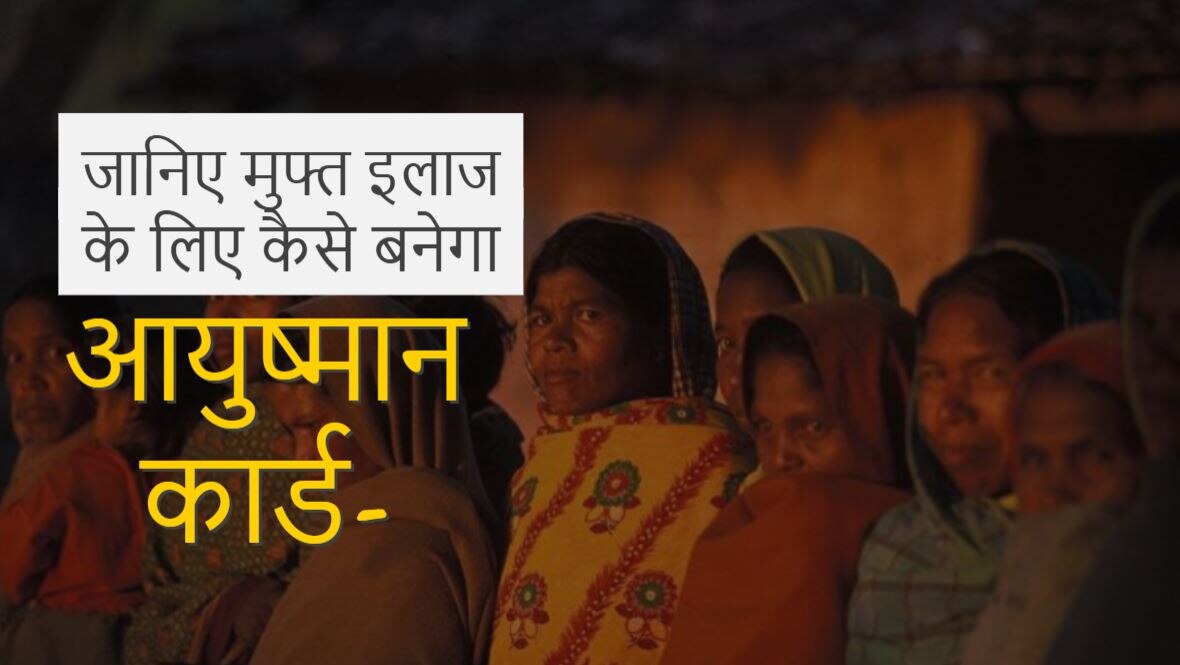 how to make ayushman bharat golden card? | आयुष्मान भारत योजना के तहत ...