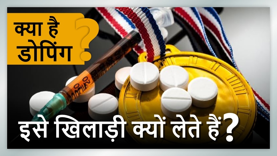 what is doping? why players take doping? | आखिर खिलाड़ी क्यों करते हैं ...