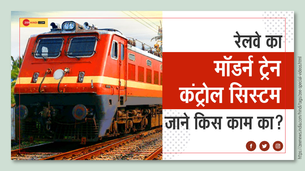 Indian Railways launched Modern Train Control System | VIDEO : ट्रेन का ...