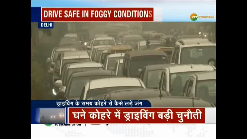 How to fight fog while driving | ड्राइविंग के समय कैसे लड़ें कोहरे से ...