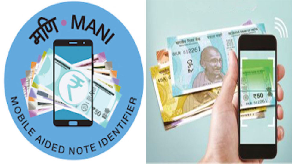 To identify currency notes MANI app launched by RBI|अअब नहीं होगा धोखा ...