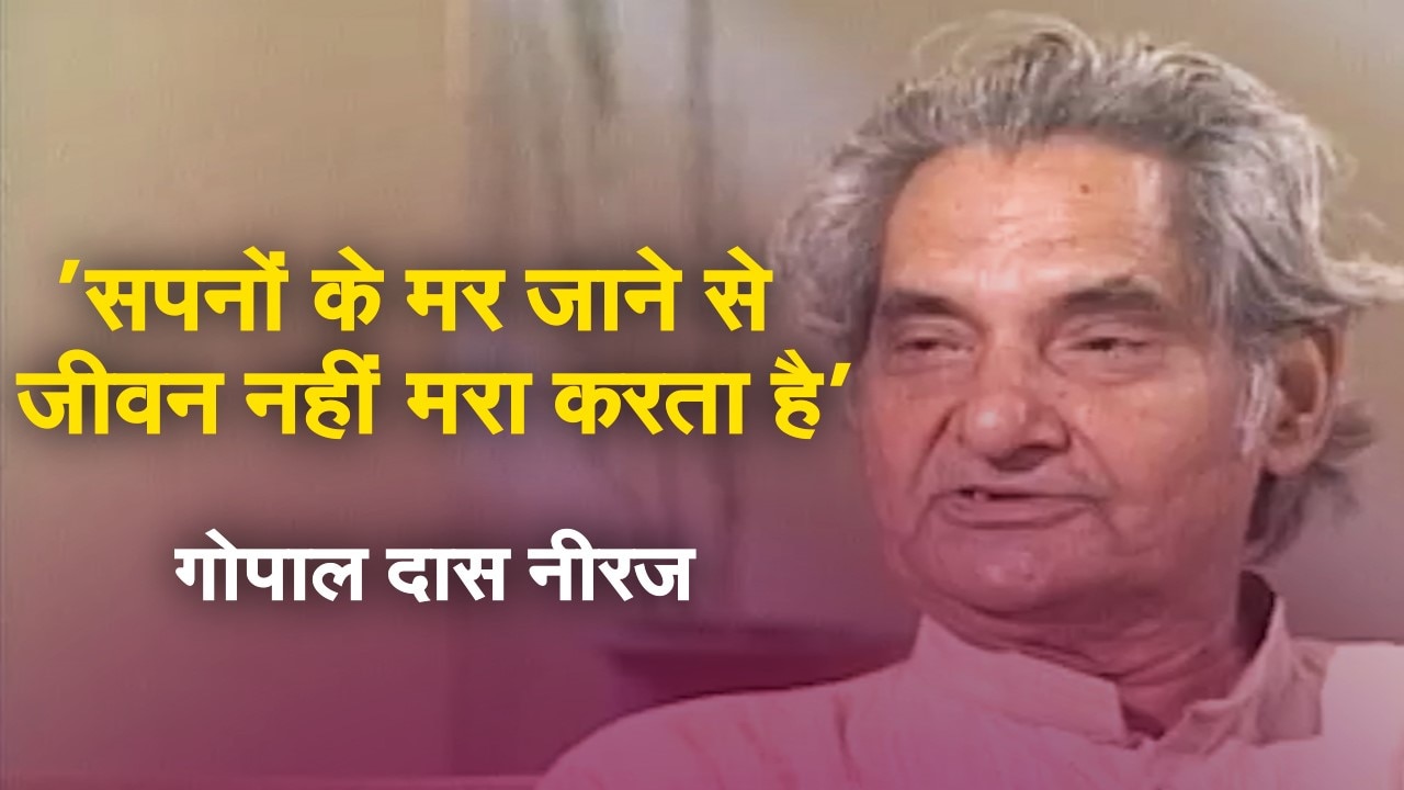 VIDEO : An old and exclusive interview of poet Gopal Das Neeraj | VIDEO ...