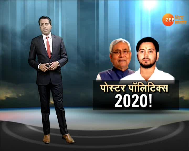 VIDEO: RJD Vs JDU on poster in Bihar | VIDEO: बिहार में पोस्टर पर RJD ...