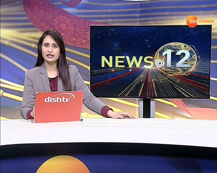 you are watching News at 12.00 pm on zee rajasthan 07-02-2020 | देखिये ...