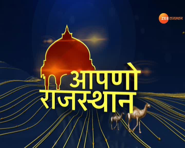you are watching apno rajasthan at 4.pm on zee rajasthan09022020 ...