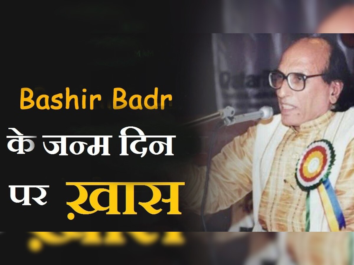 bashir badra famous poet birth anniversary bhopal | 'ज़िंदगी तू ने मुझे ...
