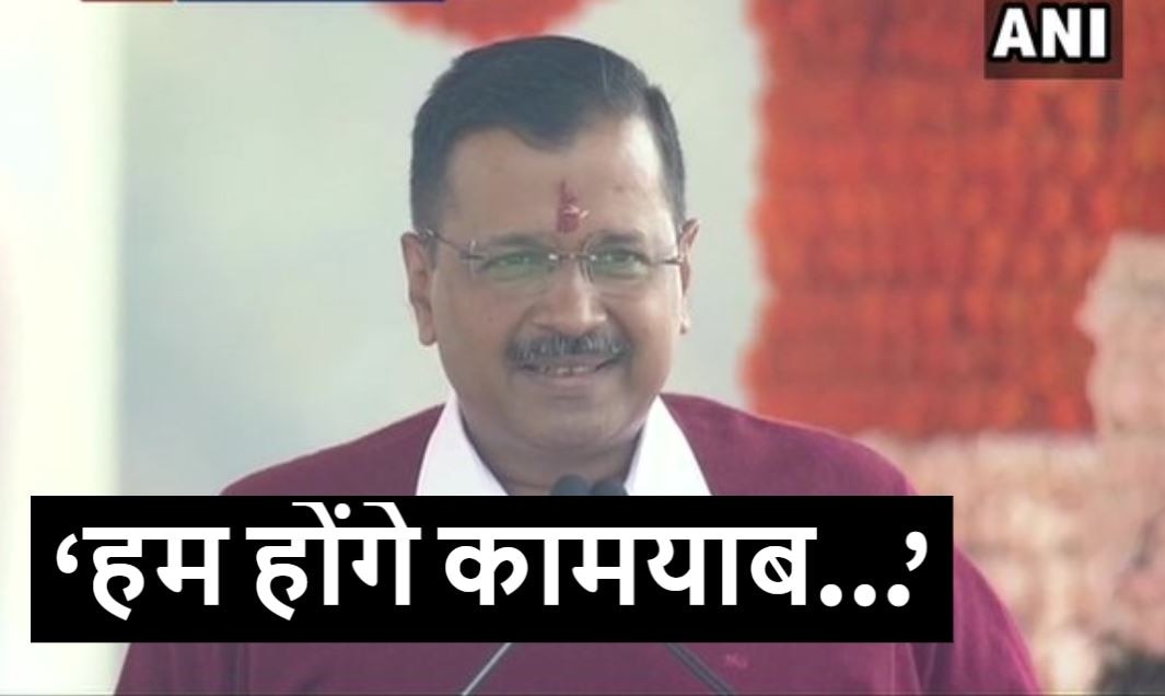 KEJRIWAL SANG SONG 'HUM HONGE KAMYAB' IN OATH TAKING CEREMONY | VIDEO ...