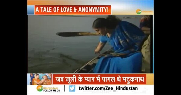 Matuknath's Love For Julie | मटुकनाथ की मोहब्बत जूली को क्या हुआ ...