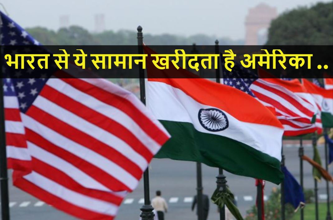 Bilateral relation between India and America | VIDEO : जानिए भारत से हर ...