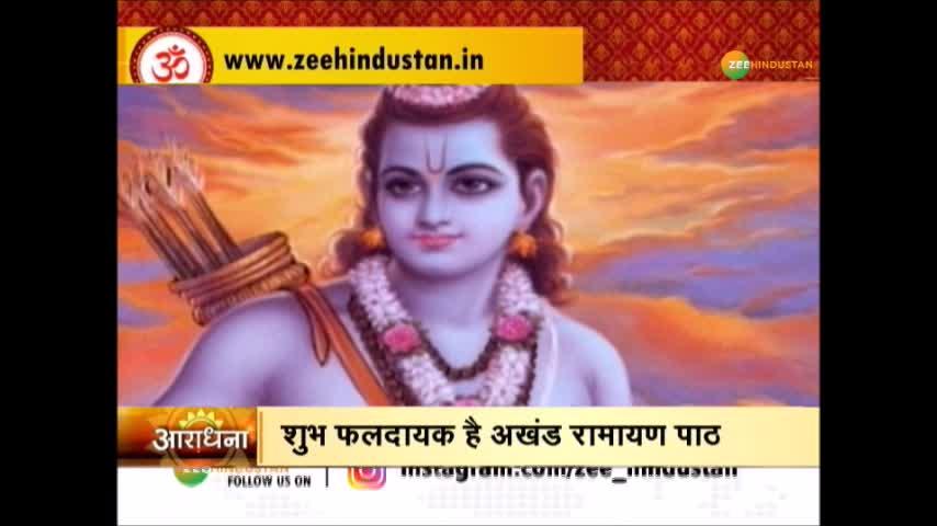 Aradhana: Significance of Akhand Ramayan Paath | आराधना: क्यों जरूरी है ...