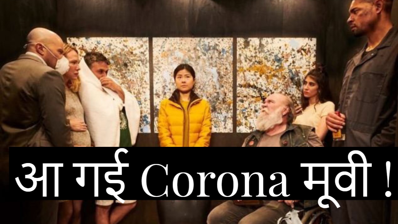 First movie on coronavirus is ready for release name is Corona Fear is ...