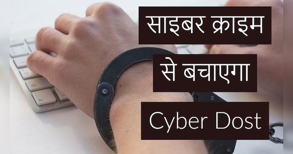 | Lockdown में साइबर क्राइम से निपटने का Cyber Dost ने उठाया जिम्मा ...