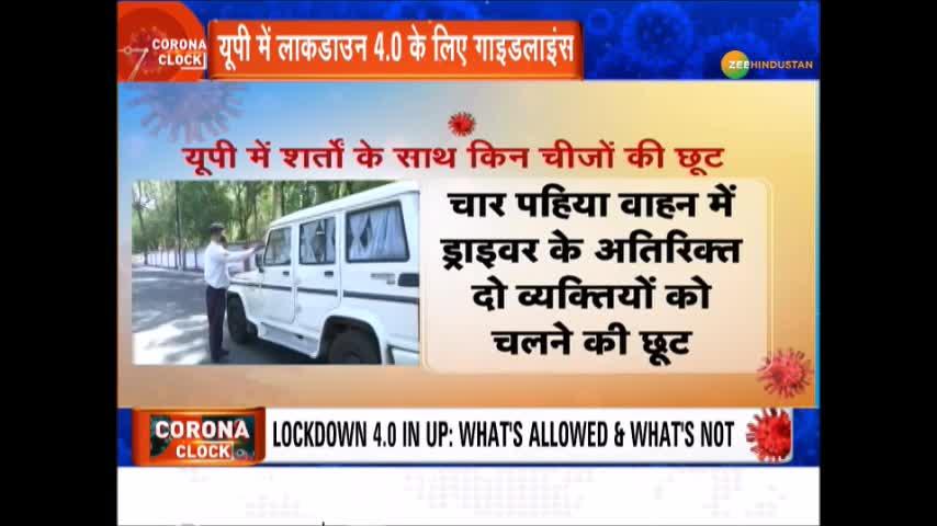 uttar pradesh governments new guidelines for lockdown 4 | Lockdown 4.0 : Yogi सरकार की नई ...