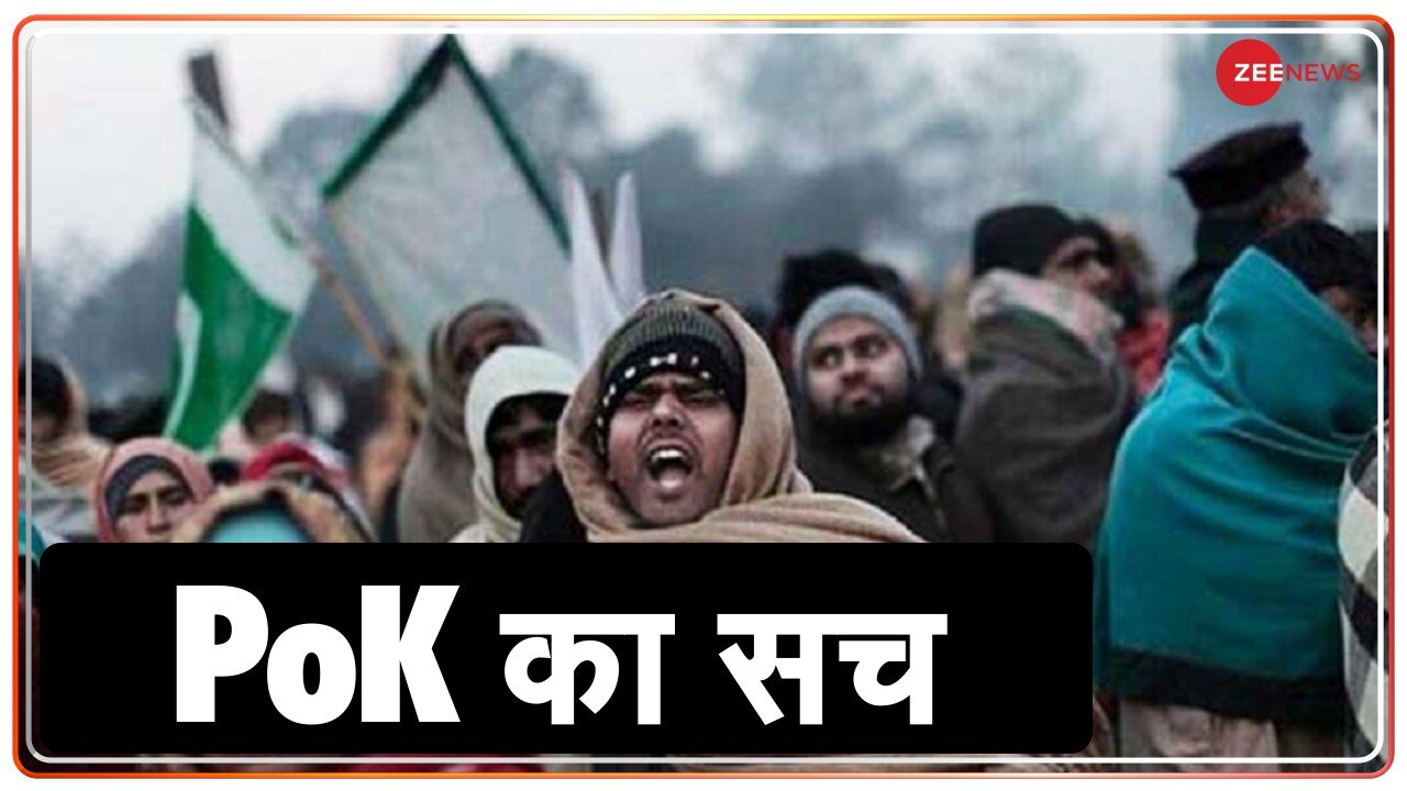 Explained: Truth of PoK | Explained: PoK का सच | Zee News Hindi